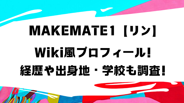 MAKEMATE1【リンハンジョン】Wiki風プロフィール！経歴や出身地・学校も調査！｜Non Stop Fun Kpop！