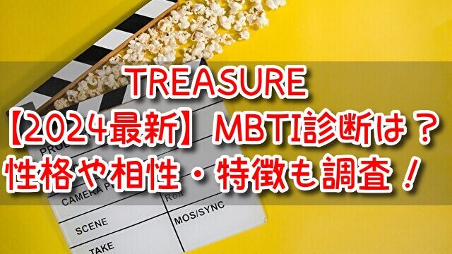 TREASURE【MBTI＆相性診断】最新2025！メンバーの性格・特徴も調査！｜Non Stop Fun Kpop！