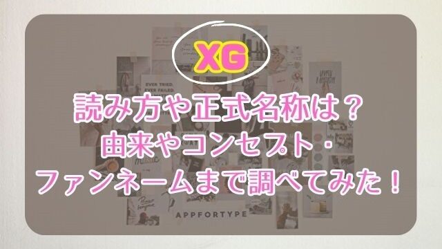 XG事務所どこ？メンバーは日本人？プロフィールを紹介！｜Non Stop Fun Kpop！