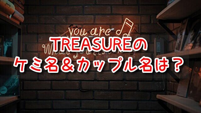 TREASURE【MBTI＆相性診断】最新2025！メンバーの性格・特徴も調査！｜Non Stop Fun Kpop！