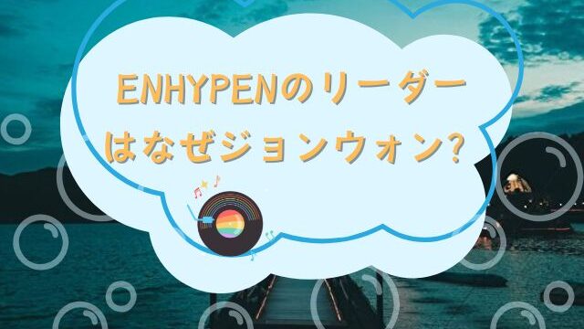 ENHYPENのグループカラーとメンバーカラーは？好きな色を調べてみた！｜Non Stop Fun Kpop！
