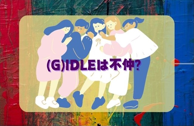 (G)IDLE【アイドゥル】人気順ランキング！韓国＆日本で違いはあるのか調査｜Non Stop Fun Kpop！