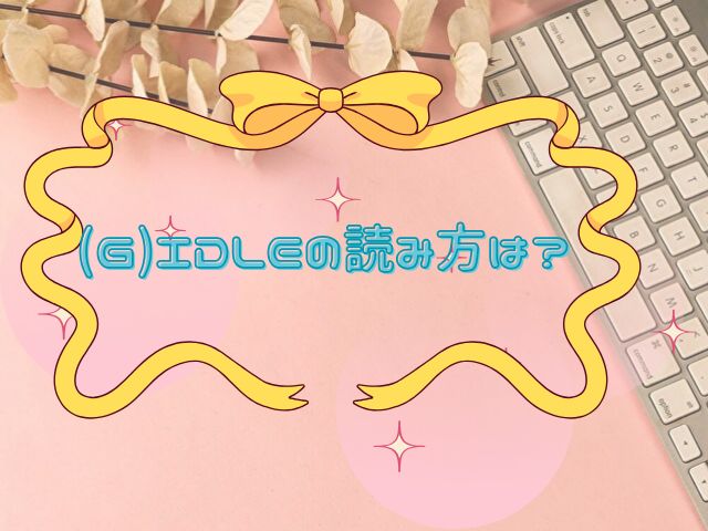 (G)IDLE【アイドゥル】人気順ランキング！韓国＆日本で違いはあるのか調査｜Non Stop Fun Kpop！