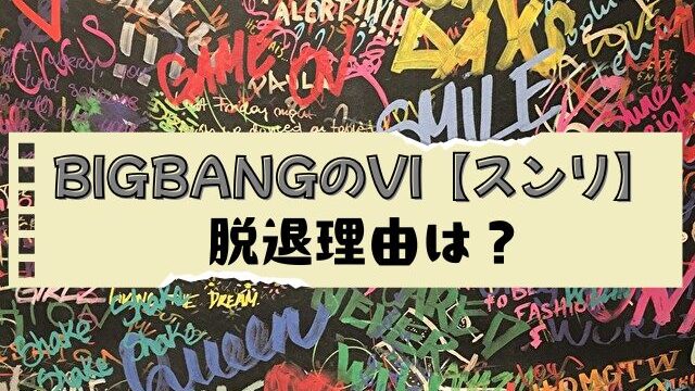 BIGBANGのVI【スンリ】脱退理由は？現在とバーニングサン事件をわかりやすく解説！｜Non Stop Fun Kpop！