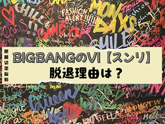 BIGBANGのVI【スンリ】脱退理由は？現在とバーニングサン事件をわかりやすく解説！｜Non Stop Fun Kpop！