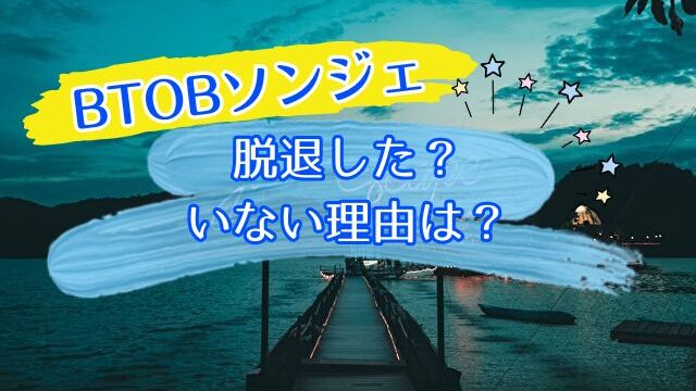 BTOBソンジェは脱退した？いない理由と再契約or移籍した？事務所も調査！｜Non Stop Fun Kpop！