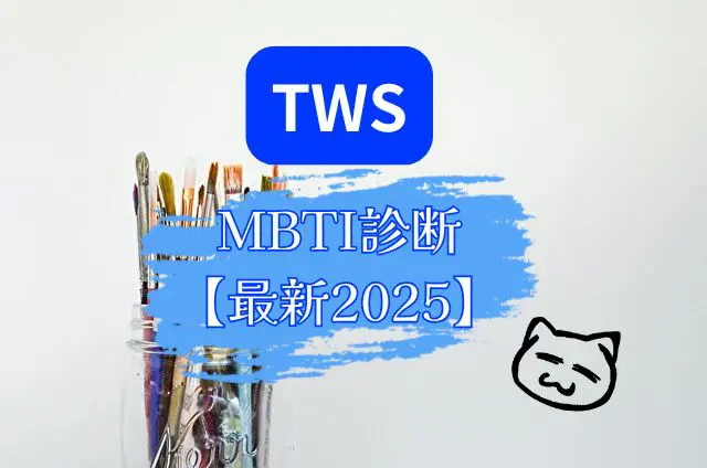 TWSのMBTI診断【最新2025】は？相性や性格・特徴を調査してみた！｜Non Stop Fun Kpop！