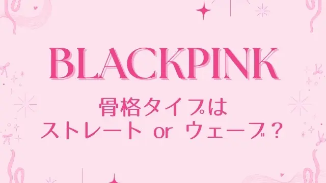 BLACKPINK骨格タイプはストレートorウェーブ？パーソナルカラーやスタイル・体型まで調査！｜Non Stop Fun Kpop！